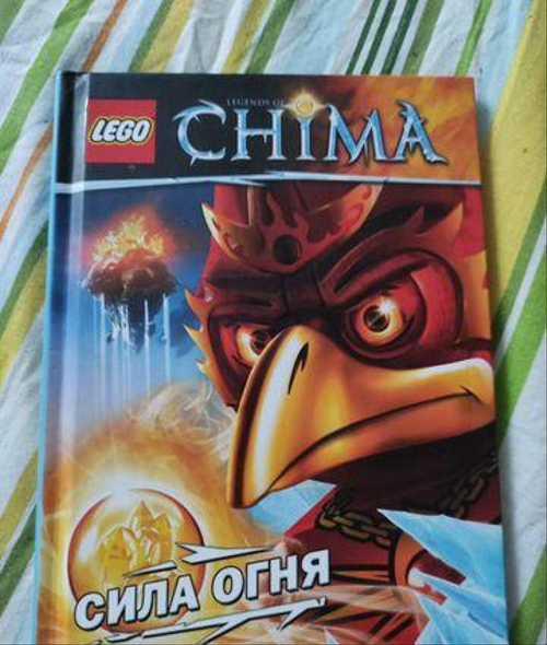Lego Chima книга:, Сила огня"