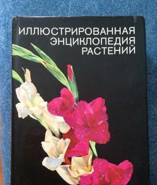 Книга иллюстрированная энциклопедия растений