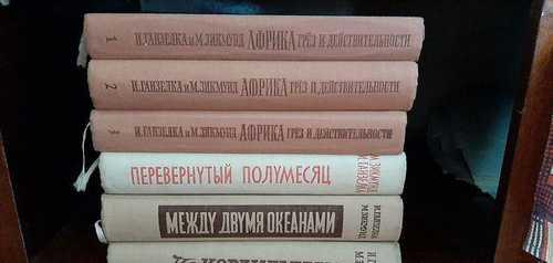 Книги. И. Ганзелка, М. Зикмунд