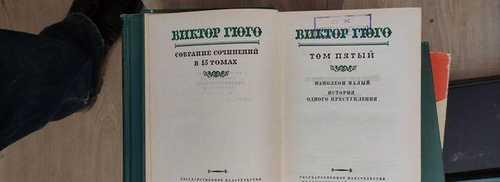 Продам книги В.Гюго, 14 томов, Л.Вега, 6 томов