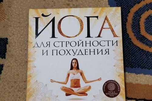 Йога для стройности и похудения. Елена Варнава