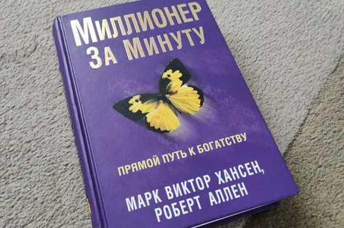 Миллионер за минуту
