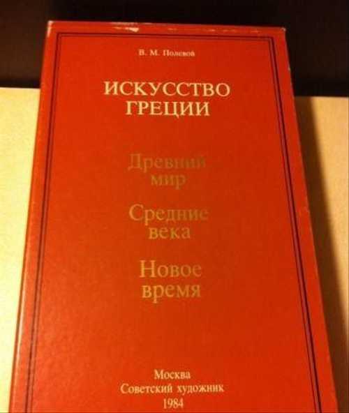 Искусство Греции. В двух книгах, в футляре