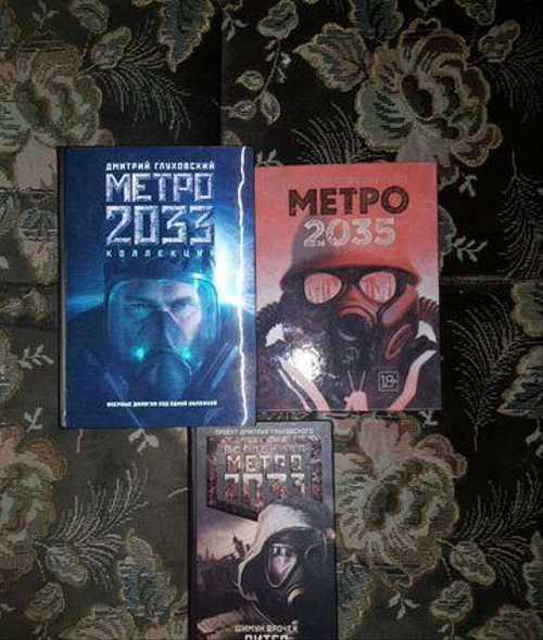 Книги "Метро 2033"