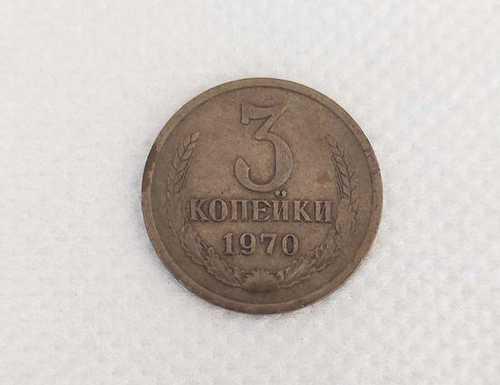 3 копейки 1970 года