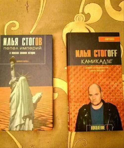 Книга Илья Стогов, Камикадзе. Пепел империй