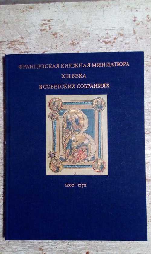 Французская книжная миниатюра xiiiв 1200-1270