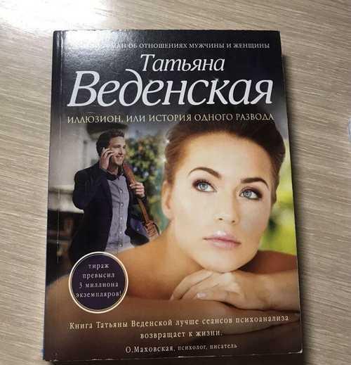 Книга автор Татьяна Веденская