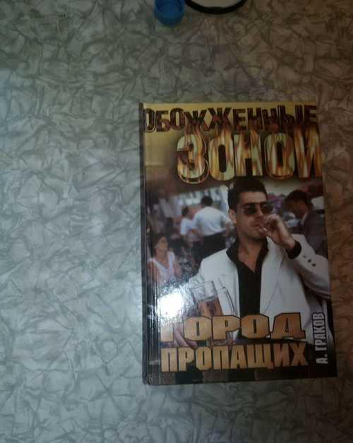 А.Граков "Город пропащих"