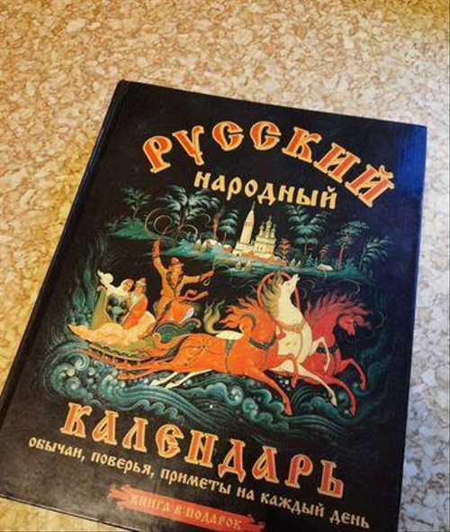 Книга Русский народный календарь