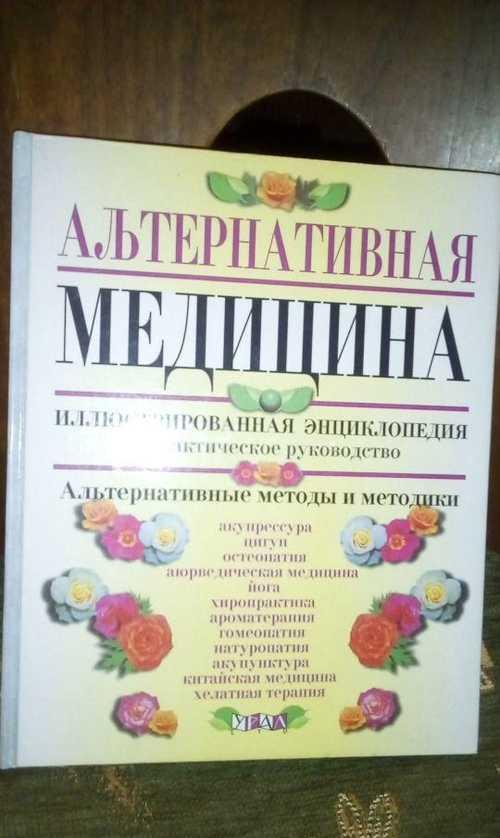 Энциклопедия Альтернативная медицина