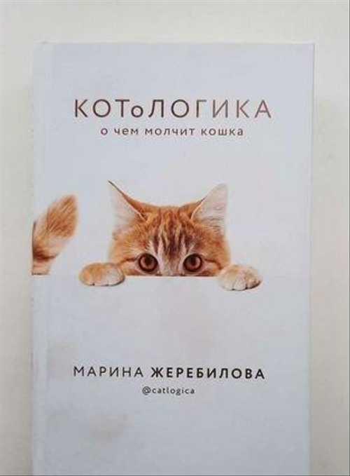 Марина Жеребилова "Котологика"