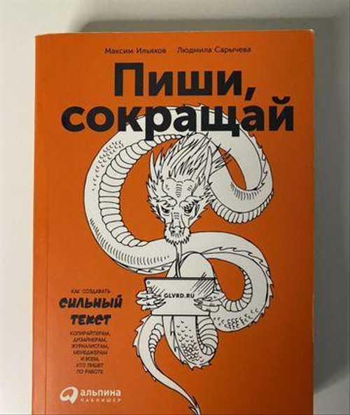 Книга «Пиши, сокращай»