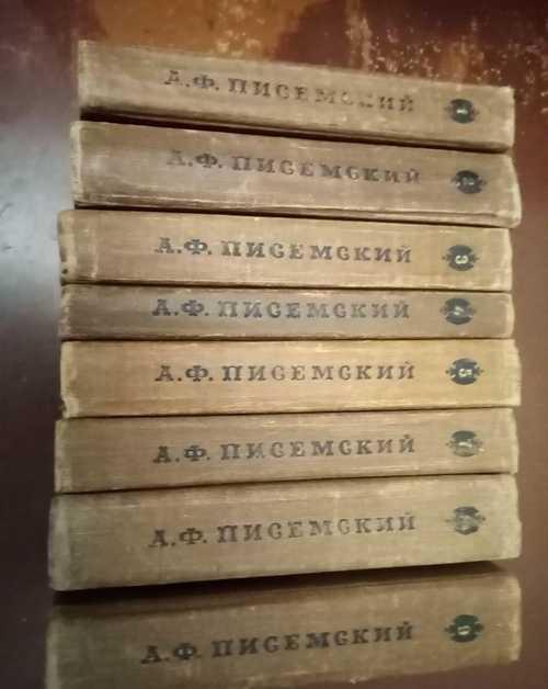 А.Ф. Писемский - 8 книг