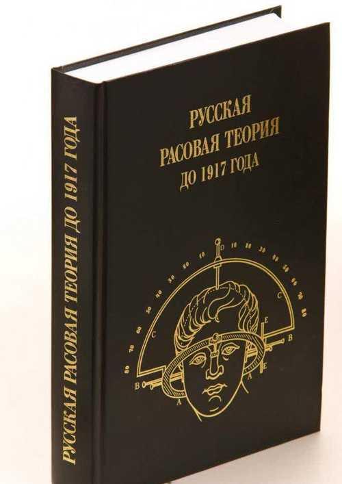 Русская расовая теория до 1917 года. Выпуск 1