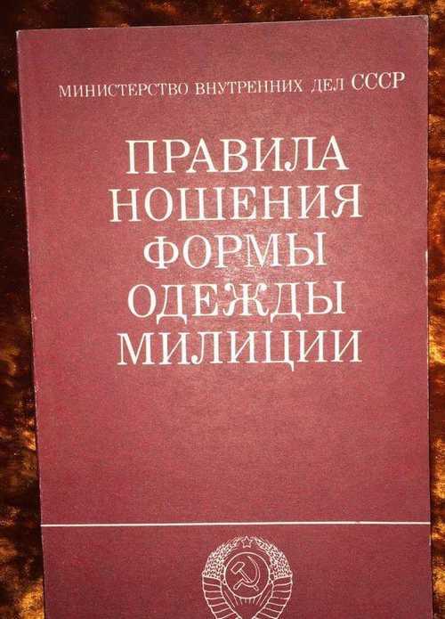 Правила ношения формы одежды Милиции. 1991 год