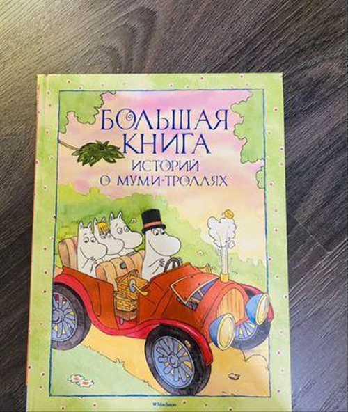 Книга Мумми-Троль