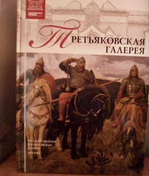 Книга Третьяковская галерея