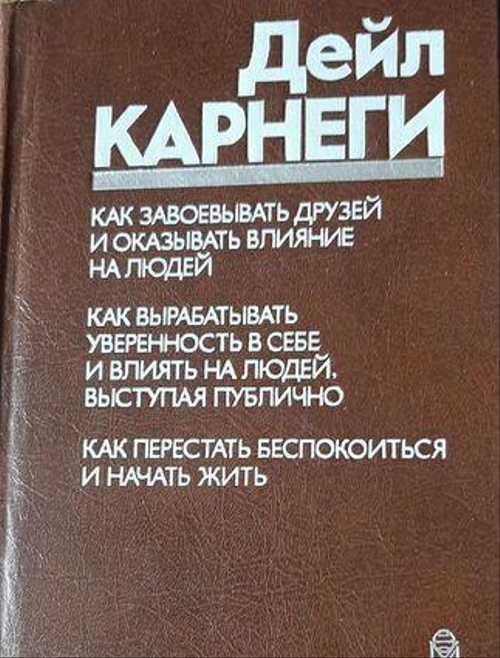 Карнеги как завоевывать друзей книга читать