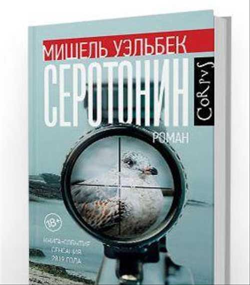 Книги "Серотонин", Уэльбек Мишель