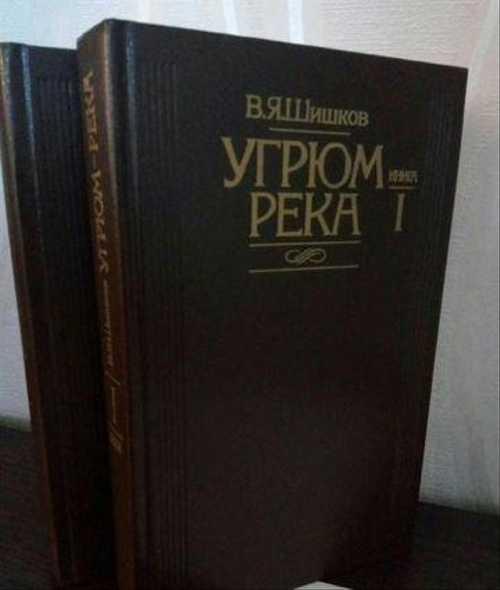 Книги 2-х томник - В.Я.Шишков - Угрюм Река