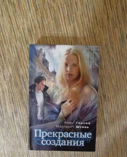 Прекрасные создания книга