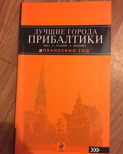 Лучшие города Прибалтики Путеводитель