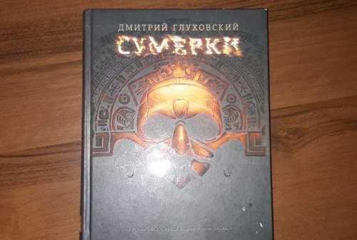 Книга Глуховского "Сумерки"