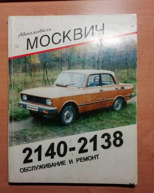 Автомобиль Москвич 2140-2138