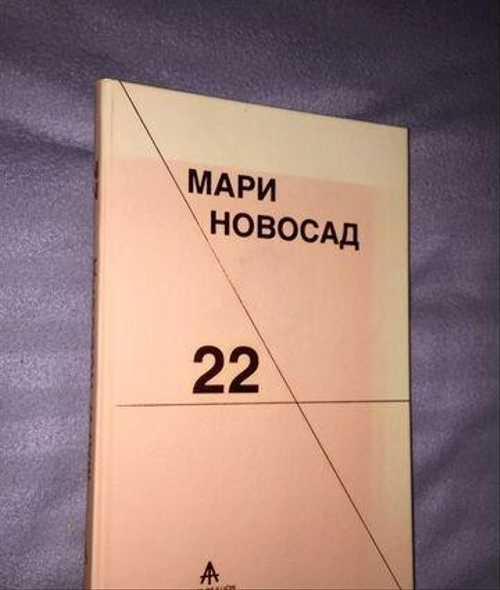 Книга «22» Мари Новосад