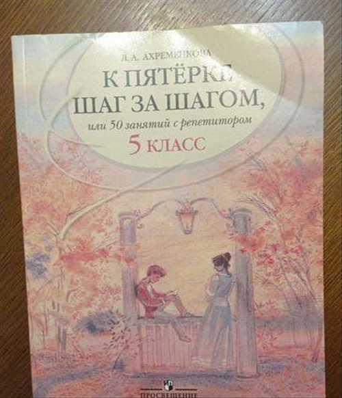 Ахременкова шаг за шагом 7 класс. Ахременкова 5 класс. К пятёрке шаг за шагом л.а.Ахременкова Москва Просвещение 2013 год. Вера Ахременкова. К пятёрке шаг за шагом 6 класс купить.