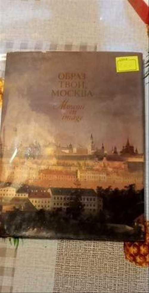 Книга образ твой Москва