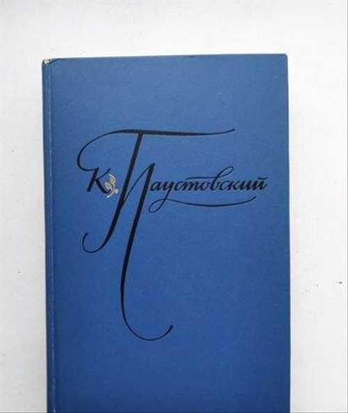 Паустовский. Собрание сочинений в 2 томах. 1977