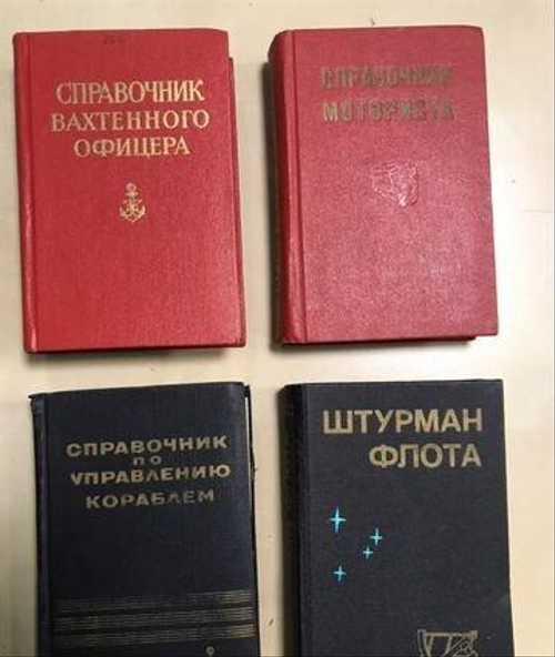 Военно-морские книги СССР
