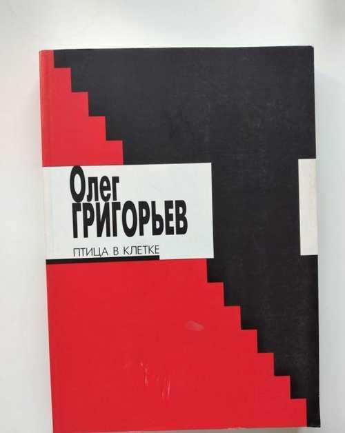 Птица в клетке. Олег Григорьев. Стихи и проза