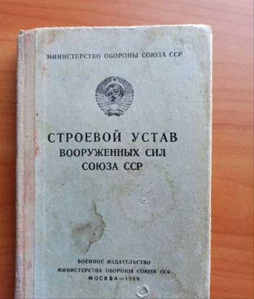 Строевой Устав вс СССР