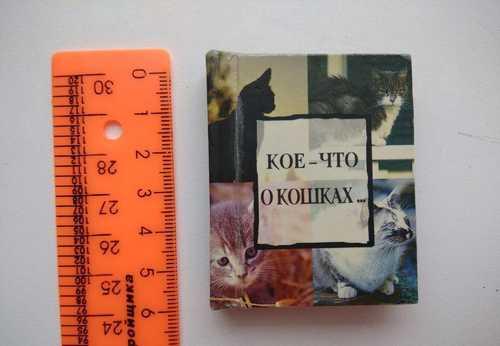 Мини - книжка "О кошках"