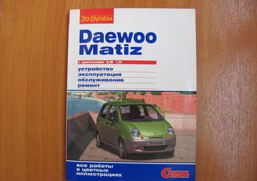 Руководство по ремонту и эксплуатации Daewoo Matiz