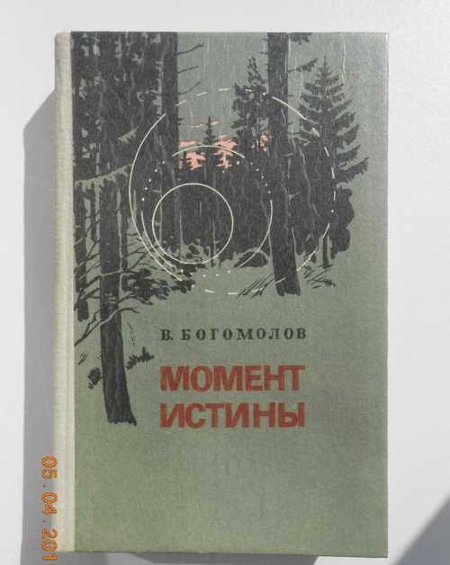 В.Богомолов В августе сорок четвертого