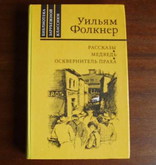 Уильям Фолкнер, рассказы