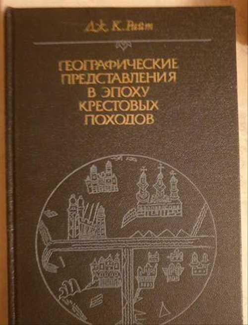 Географич. представления в эпоху крестовых походов