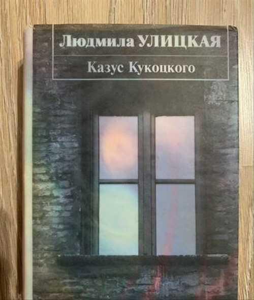 Улицкая казус кукоцкого отзывы