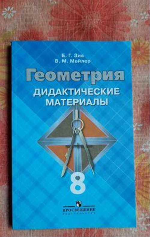 Дидактический учебник по геометрии 7 класс. Дидактические материалы по геометрии 8 класс. Дидактические материалы 8 класс. Геометрия дидактические материалы за 8 класс 1996 года ЗИФ Меллер.