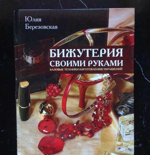 Книга по изготовлению бижутерии