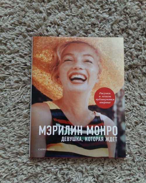 Книга о Мерилин Монро с её рисунками