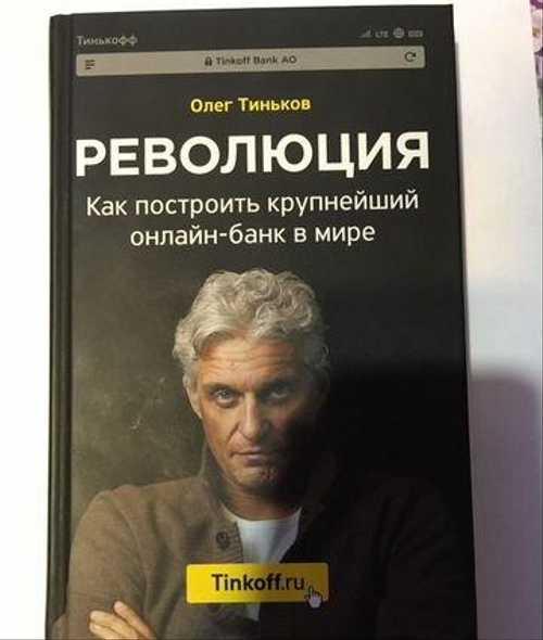 Книга Олега Тинькова «Революция как построить круп