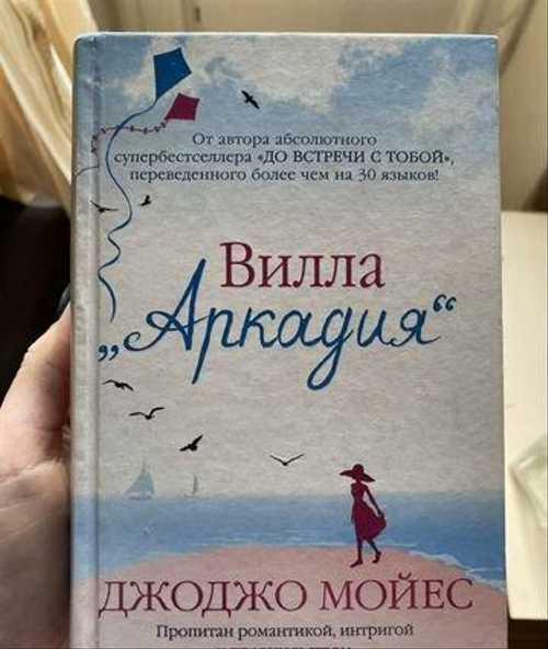 Книга «Вилла Аркадия»