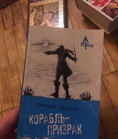 Корабль призрак книга