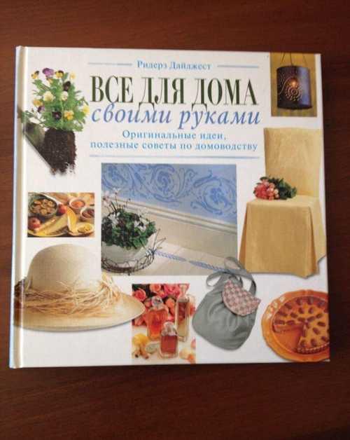 Книга "Все для дома своими руками", 2000, Италия
