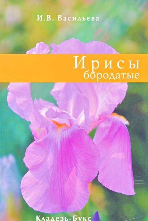 Ирисы бородатые. И.В.Васильева. Кладезь-Букс. 2008